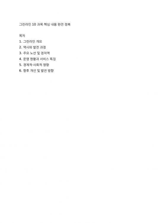 그린라인 10 과목 핵심 내용 완전 정복