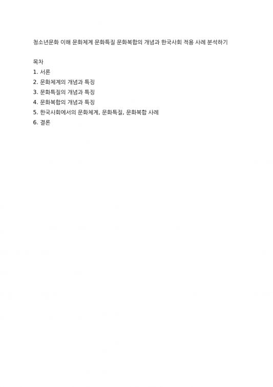 청소년문화 이해 문화체계 문화특질 문화복합의 개념과 한국사회 적용 사례 분석하기