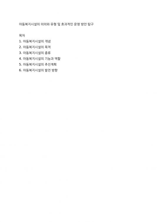 아동복지시설의 의의와 유형 및 효과적인 운영 방안 탐구