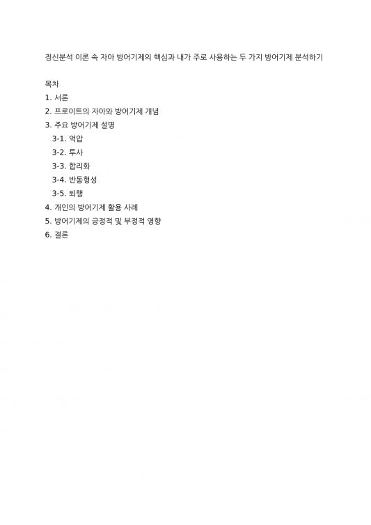 정신분석 이론 속 자아 방어기제의 핵심과 내가 주로 사용하는 두 가지 방어기제 분석하기