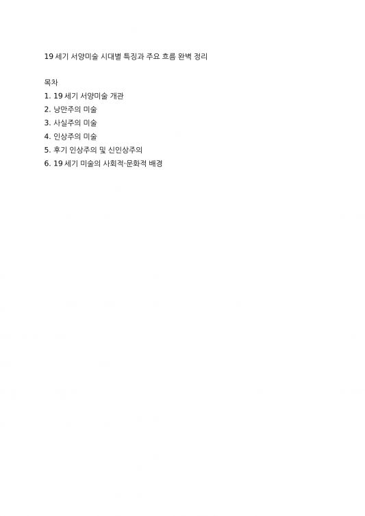 19세기 서양미술 시대별 특징과 주요 흐름 완벽 정리