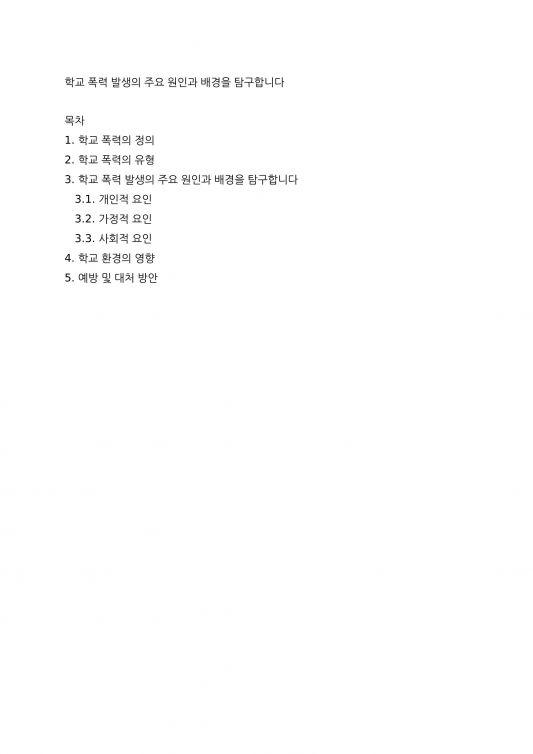 학교 폭력 발생의 주요 원인과 배경을 탐구합니다