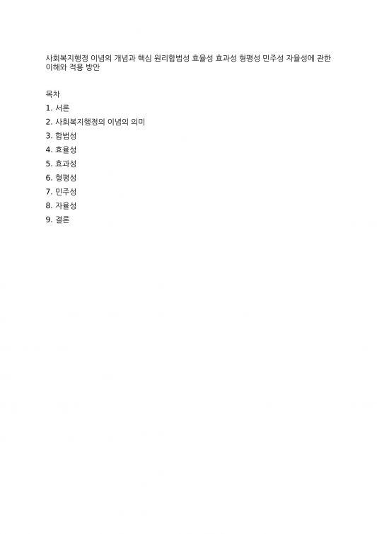 사회복지행정 이념의 개념과 핵심 원리합법성 효율성 효과성 형평성 민주성 자율성에 관한 이해와 적용 방안