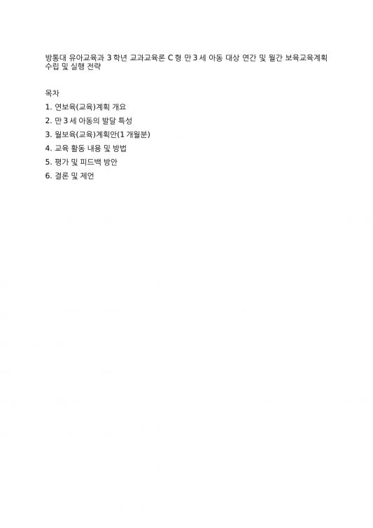 방통대 유아교육과 3학년 교과교육론 C형 만3세 아동 대상 연간 및 월간 보육교육계획 수립 및 실행 전략