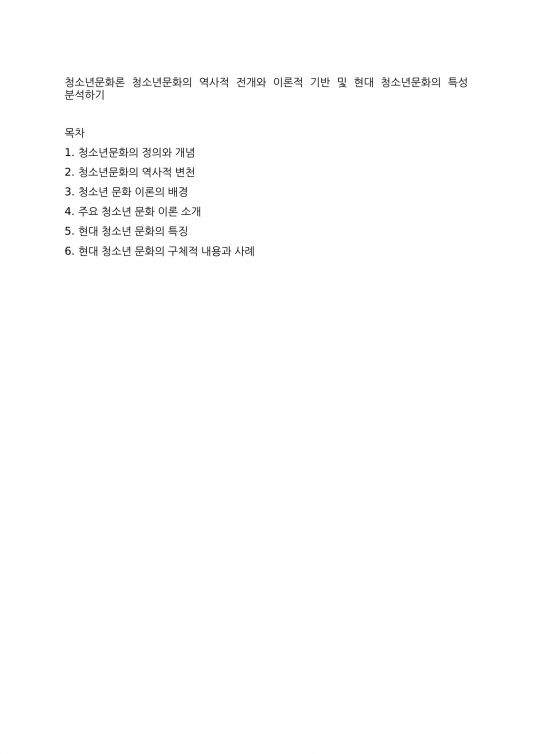 청소년문화론 청소년문화의 역사적 전개와 이론적 기반 및 현대 청소년문화의 특성 분석하기