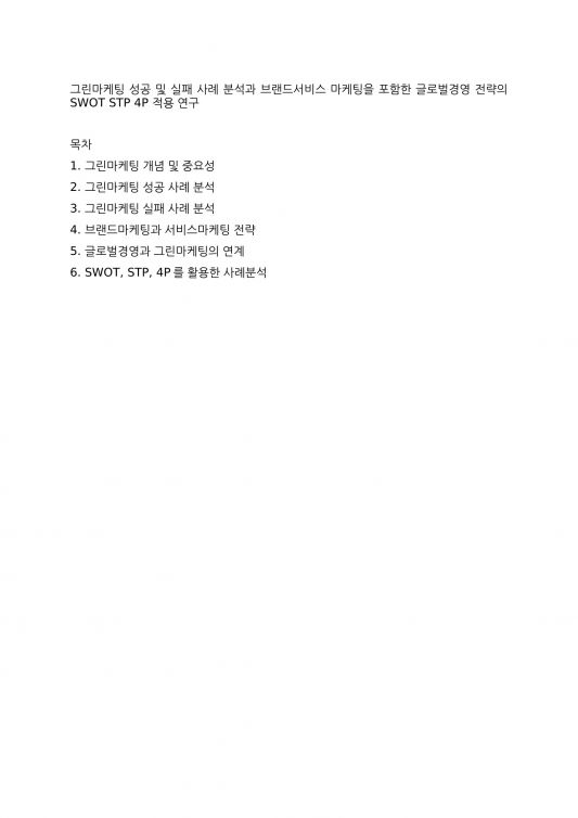 그린마케팅 성공 및 실패 사례 분석과 브랜드서비스 마케팅을 포함한 글로벌경영 전략의 SWOT STP 4P 적용 연구