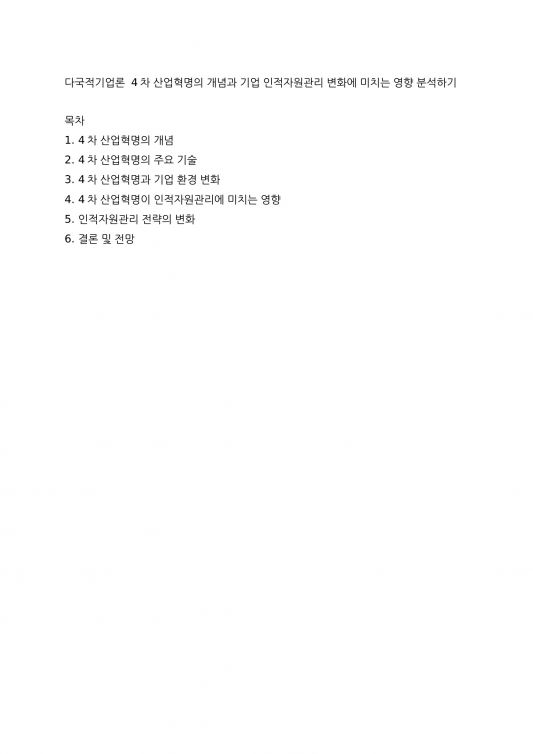 다국적기업론  4차 산업혁명의 개념과 기업 인적자원관리 변화에 미치는 영향 분석하기
