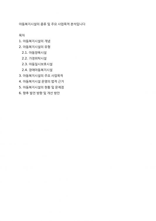아동복지시설의 종류 및 주요 사업목적 분석입니다