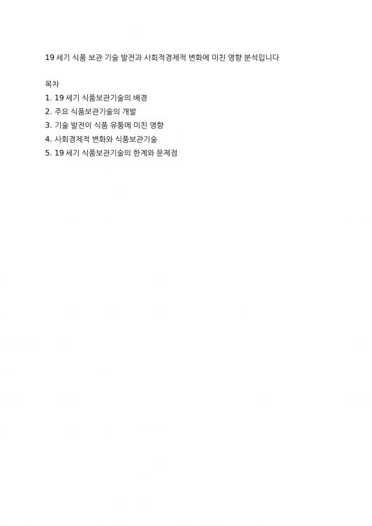 19세기 식품 보관 기술 발전과 사회적경제적 변화에 미친 영향 분석입니다