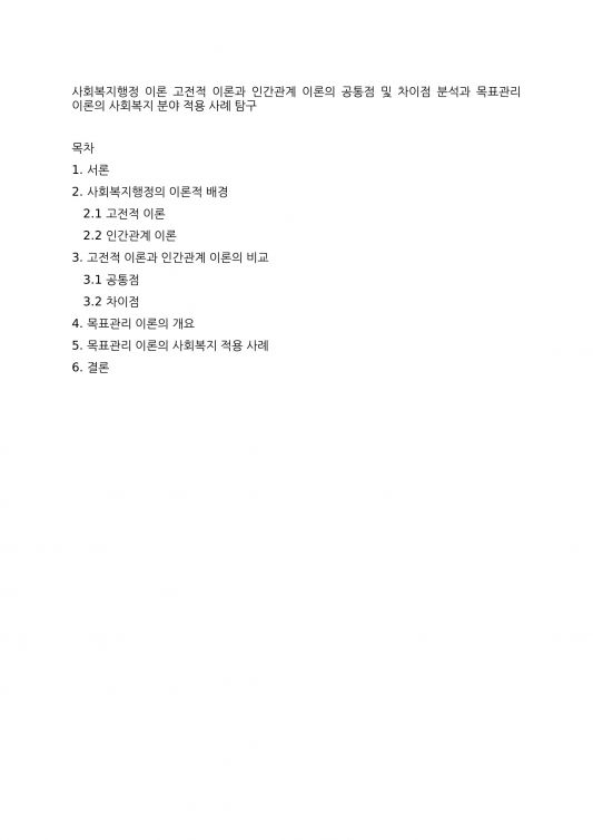 사회복지행정 이론 고전적 이론과 인간관계 이론의 공통점 및 차이점 분석과 목표관리 이론의 사회복지 분야 적용 사례 탐구