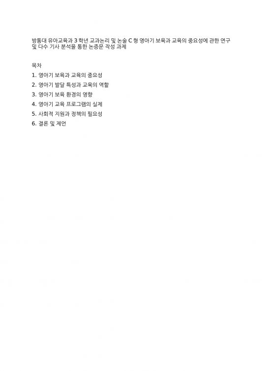방통대 유아교육과 3학년 교과논리 및 논술 C형 영아기 보육과 교육의 중요성에 관한 연구 및 다수 기사 분석을 통한 논증문 작성 과제