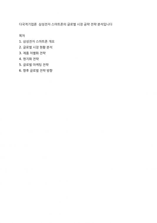 다국적기업론  삼성전자 스마트폰의 글로벌 시장 공략 전략 분석입니다