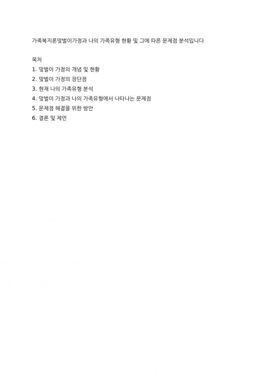 가족복지론맞벌이가정과 나의 가족유형 현황 및 그에 따른 문제점 분석입니다