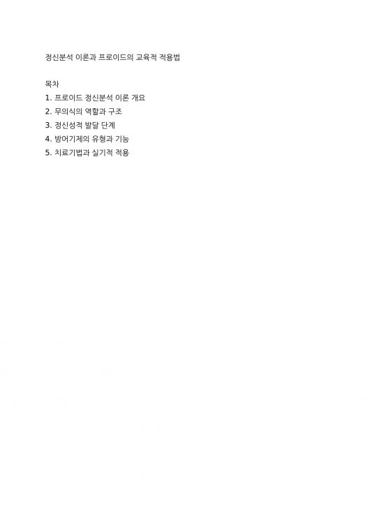 정신분석 이론과 프로이드의 교육적 적용법
