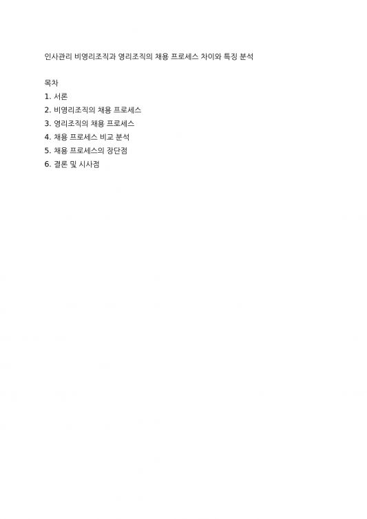 인사관리 비영리조직과 영리조직의 채용 프로세스 차이와 특징 분석