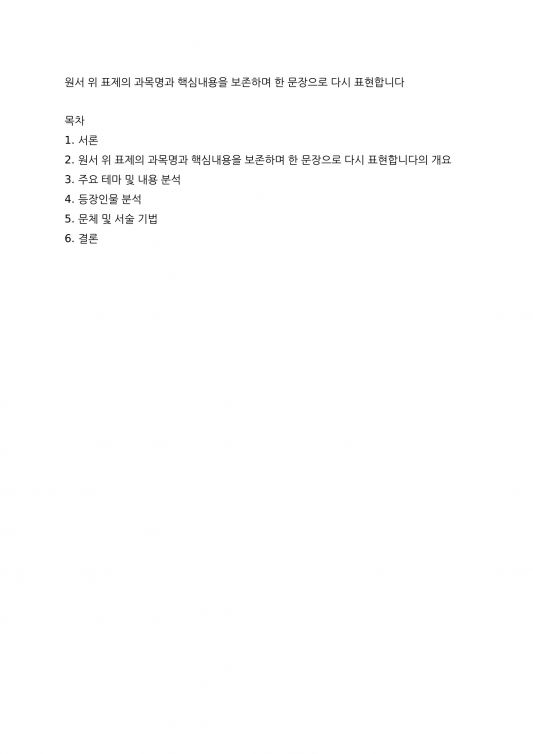 원서 위 표제의 과목명과 핵심내용을 보존하며 한 문장으로 다시 표현합니다