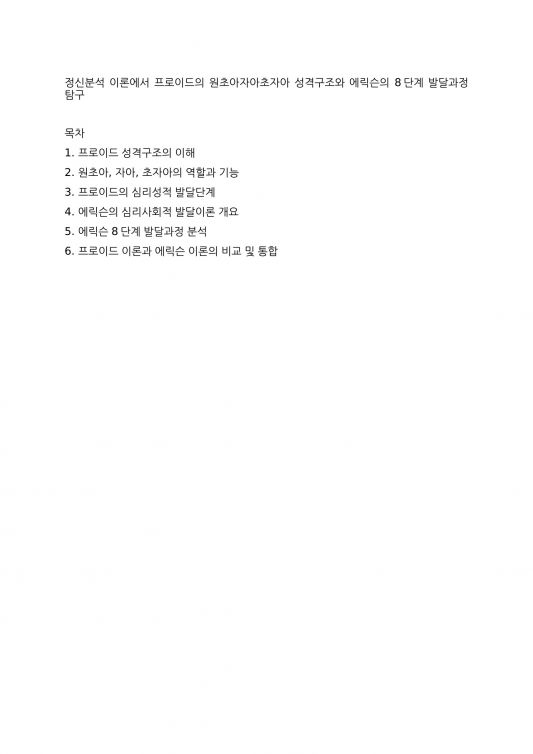정신분석 이론에서 프로이드의 원초아자아초자아 성격구조와 에릭슨의 8단계 발달과정 탐구