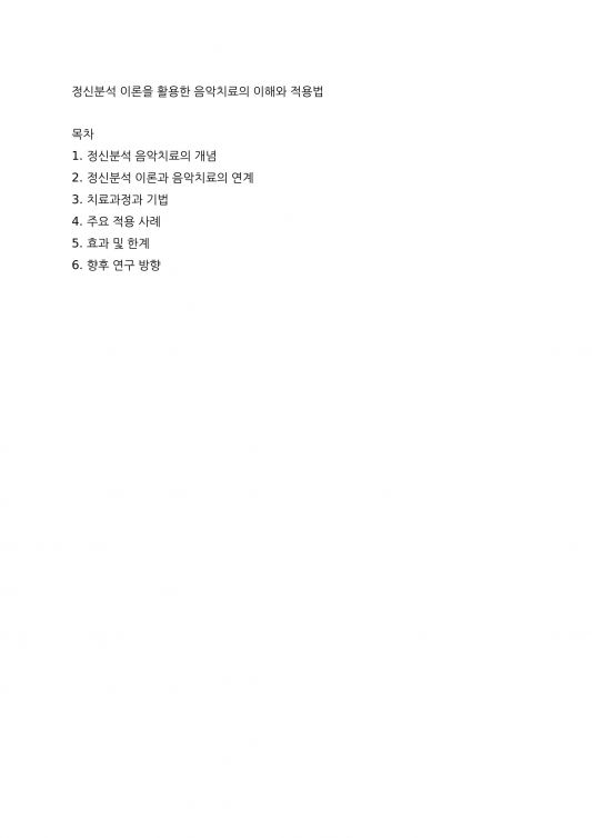 정신분석 이론을 활용한 음악치료의 이해와 적용법