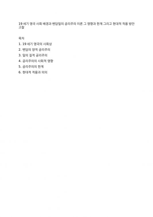 19세기 영국 사회 배경과 벤담밀의 공리주의 이론 그 영향과 한계 그리고 현대적 적용 방안 고찰