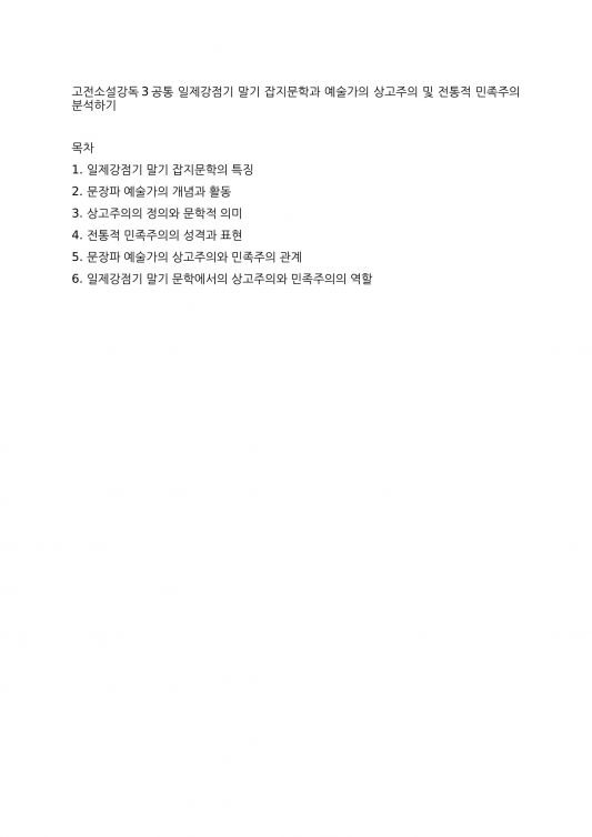 고전소설강독3공통 일제강점기 말기 잡지문학과 예술가의 상고주의 및 전통적 민족주의 분석하기