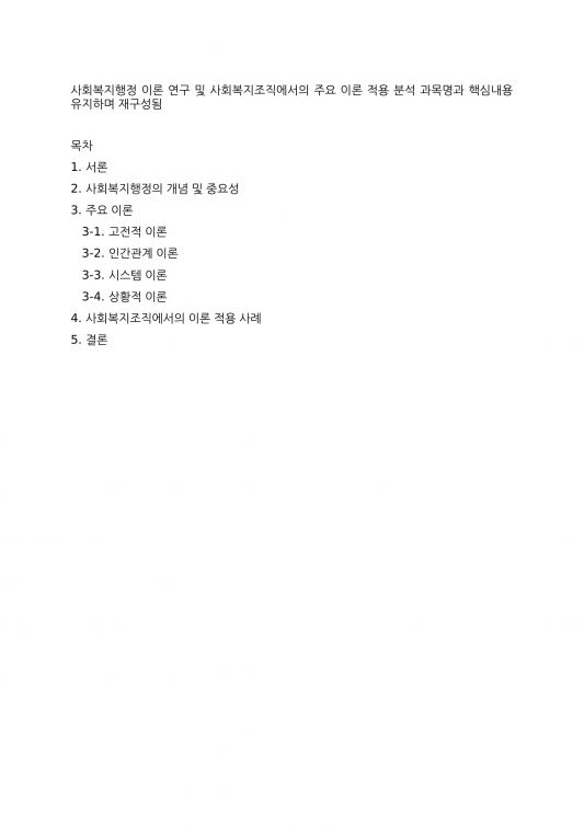 사회복지행정 이론 연구 및 사회복지조직에서의 주요 이론 적용 분석 과목명과 핵심내용 유지하며 재구성됨
