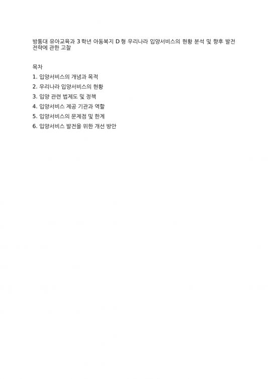 방통대 유아교육과 3학년 아동복지 D형 우리나라 입양서비스의 현황 분석 및 향후 발전 전략에 관한 고찰