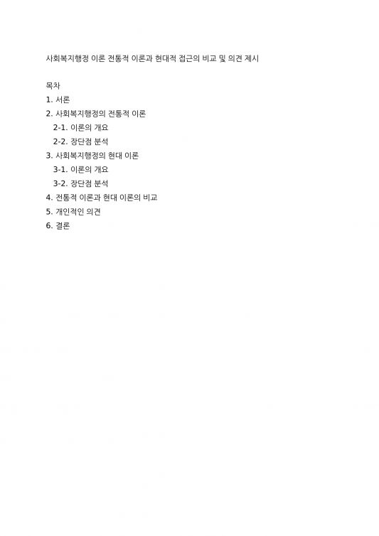 사회복지행정 이론 전통적 이론과 현대적 접근의 비교 및 의견 제시