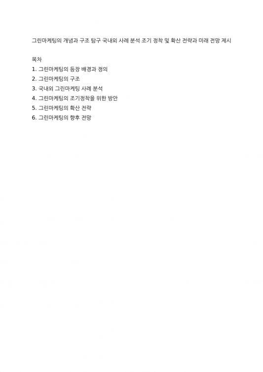 그린마케팅의 개념과 구조 탐구 국내외 사례 분석 조기 정착 및 확산 전략과 미래 전망 제시
