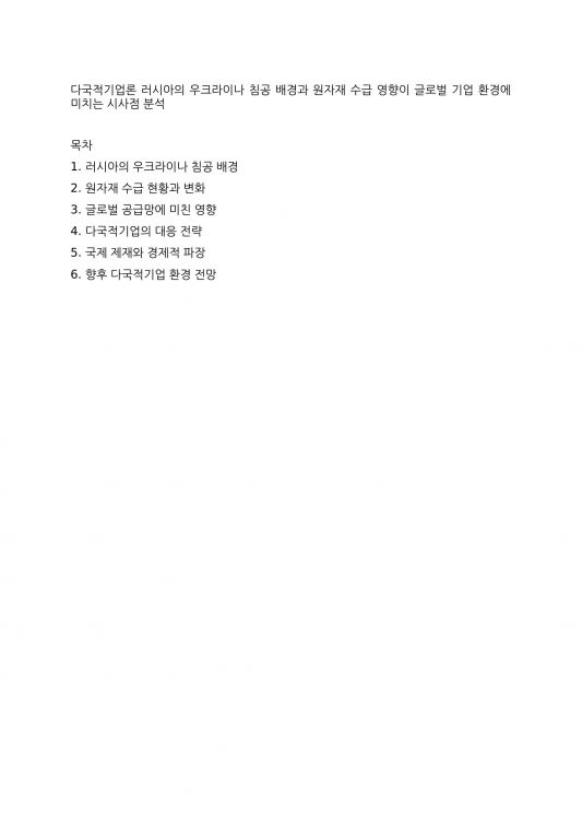 다국적기업론 러시아의 우크라이나 침공 배경과 원자재 수급 영향이 글로벌 기업 환경에 미치는 시사점 분석