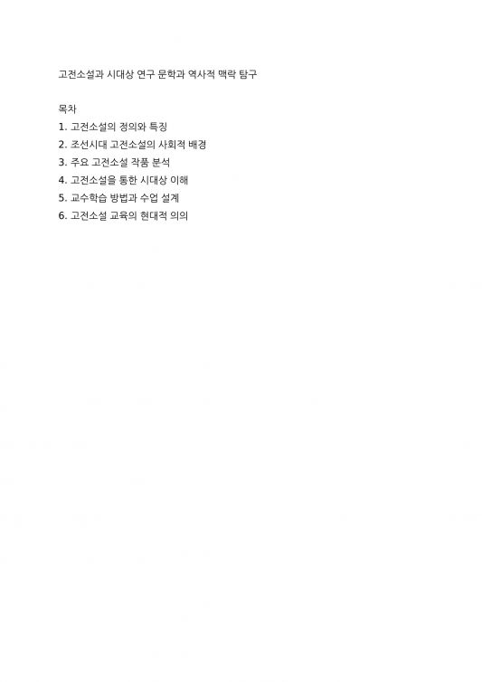 고전소설과 시대상 연구 문학과 역사적 맥락 탐구