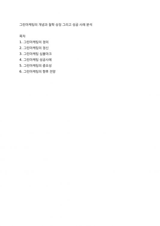 그린마케팅의 개념과 철학 상징 그리고 성공 사례 분석