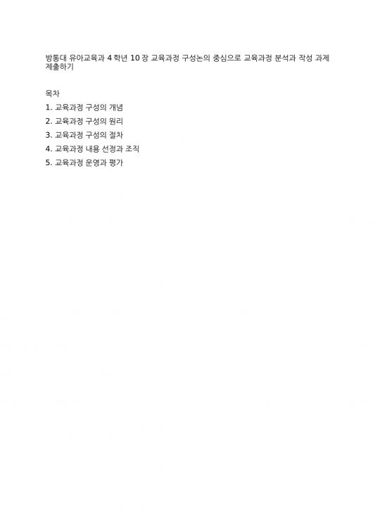 방통대 유아교육과 4학년 10장 교육과정 구성논의 중심으로 교육과정 분석과 작성 과제 제출하기