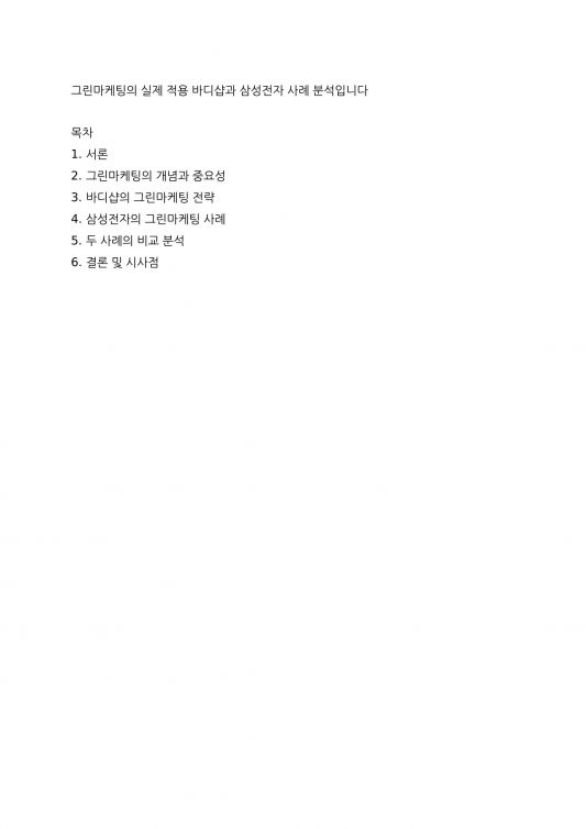 그린마케팅의 실제 적용 바디샵과 삼성전자 사례 분석입니다