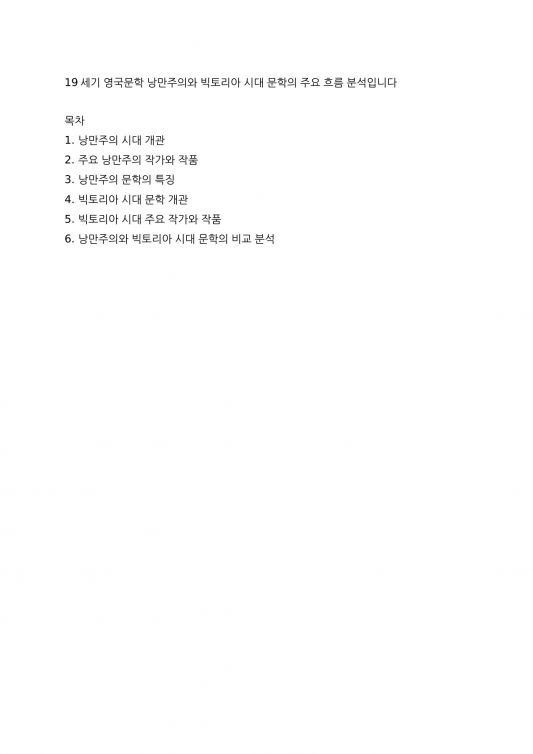 19세기 영국문학 낭만주의와 빅토리아 시대 문학의 주요 흐름 분석입니다