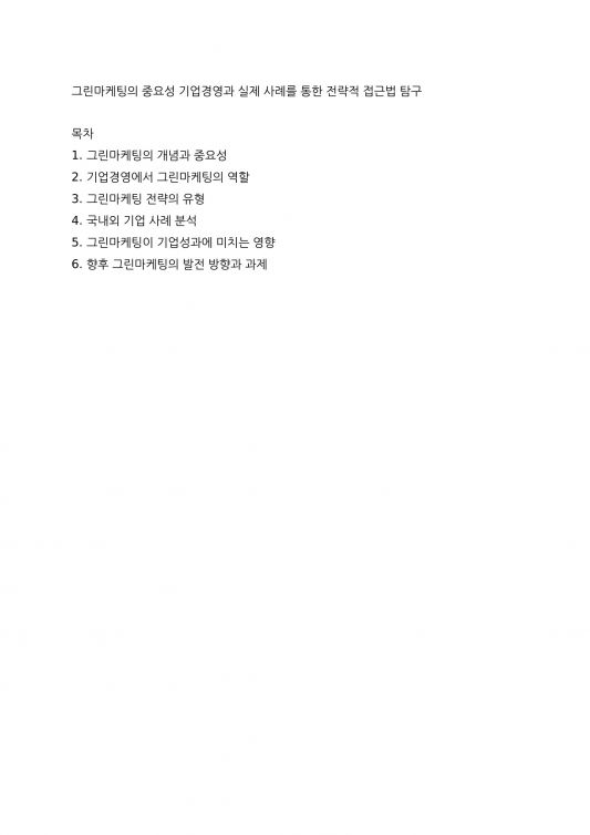그린마케팅의 중요성 기업경영과 실제 사례를 통한 전략적 접근법 탐구