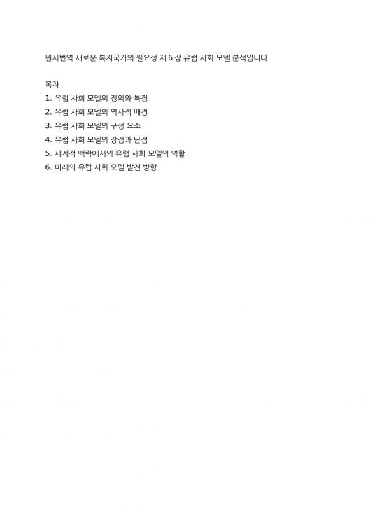 원서번역 새로운 복지국가의 필요성 제6장 유럽 사회 모델 분석입니다