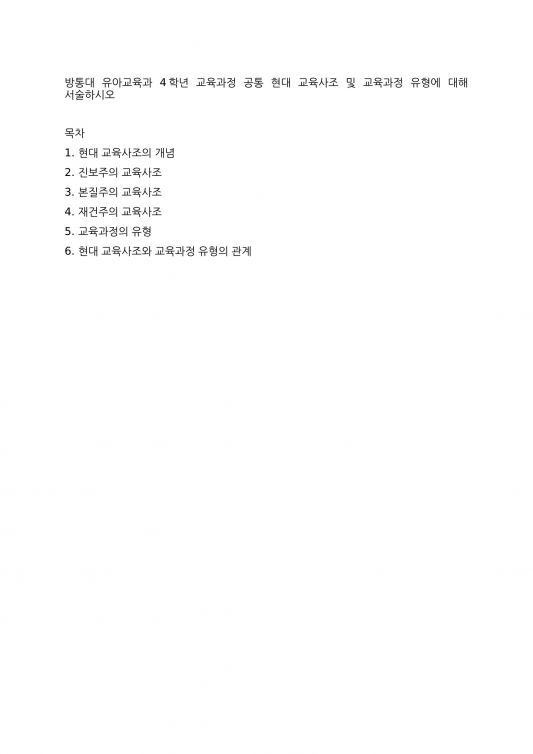 방통대 유아교육과 4학년 교육과정 공통 현대 교육사조 및 교육과정 유형에 대해 서술하시오