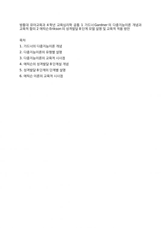 방통대 유아교육과 4학년 교육심리학 공통 1 가드너Gardner의 다중지능이론 개념과 교육적 함의 2 에릭슨Erikson의 성격발달 8단계 모델 설명 및 교육적 적용 방안