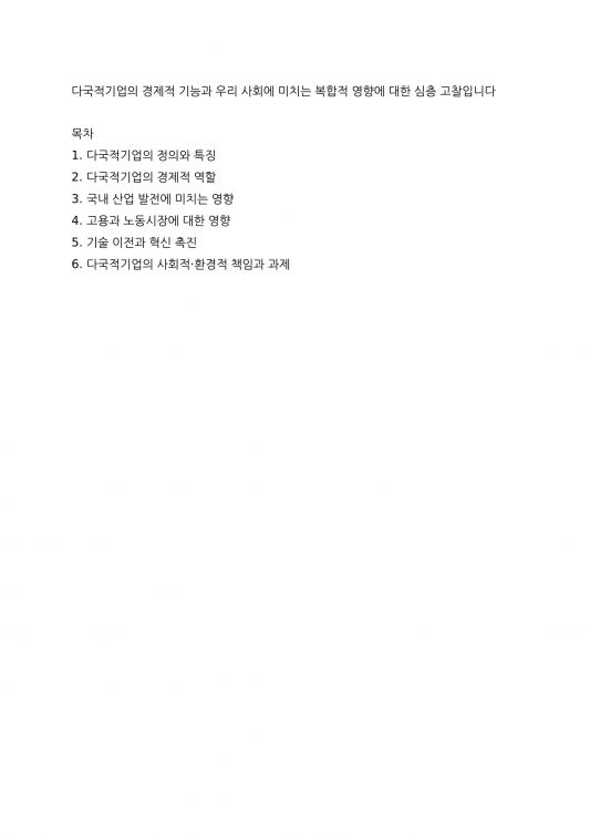다국적기업의 경제적 기능과 우리 사회에 미치는 복합적 영향에 대한 심층 고찰입니다