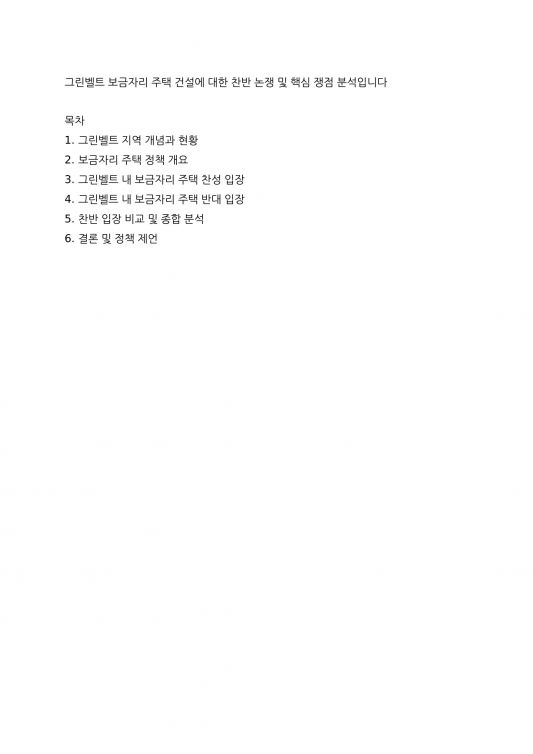 그린벨트 보금자리 주택 건설에 대한 찬반 논쟁 및 핵심 쟁점 분석입니다
