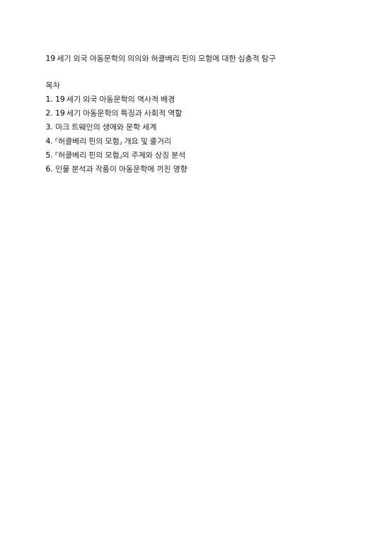 19세기 외국 아동문학의 의의와 허클베리 핀의 모험에 대한 심층적 탐구