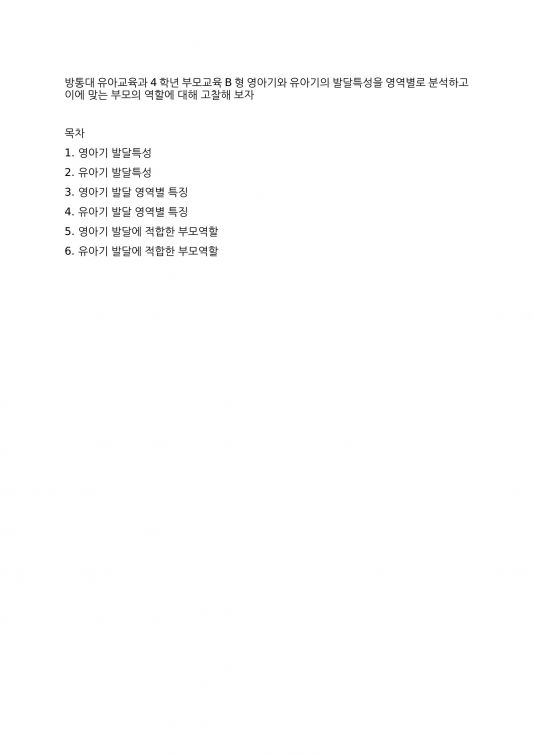 방통대 유아교육과 4학년 부모교육 B형 영아기와 유아기의 발달특성을 영역별로 분석하고 이에 맞는 부모의 역할에 대해 고찰해 보자