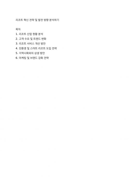 리조트 혁신 전략 및 발전 방향 분석하기