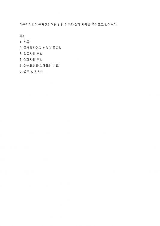 다국적기업의 국제생산거점 선정 성공과 실패 사례를 중심으로 알아본다