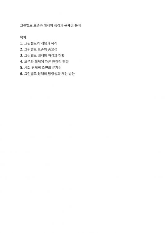 그린벨트 보존과 해제의 쟁점과 문제점 분석
