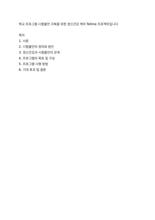 학교 프로그램 시험불안 극복을 위한 정신건강 케어 Tellme 프로젝트입니다