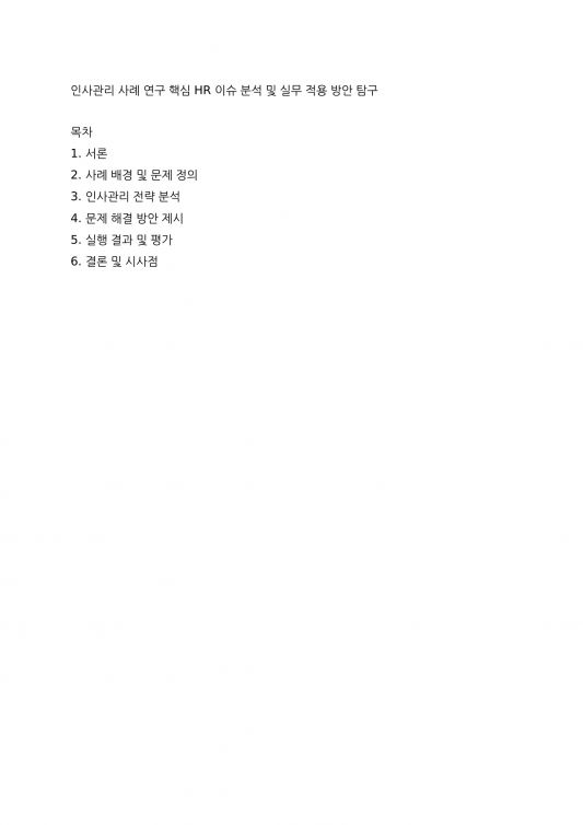 인사관리 사례 연구 핵심 HR 이슈 분석 및 실무 적용 방안 탐구