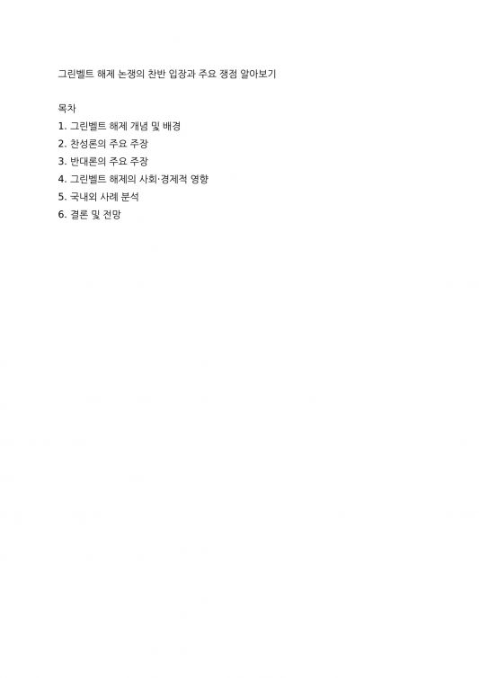 그린벨트 해제 논쟁의 찬반 입장과 주요 쟁점 알아보기