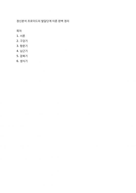 정신분석 프로이드의 발달단계 이론 완벽 정리