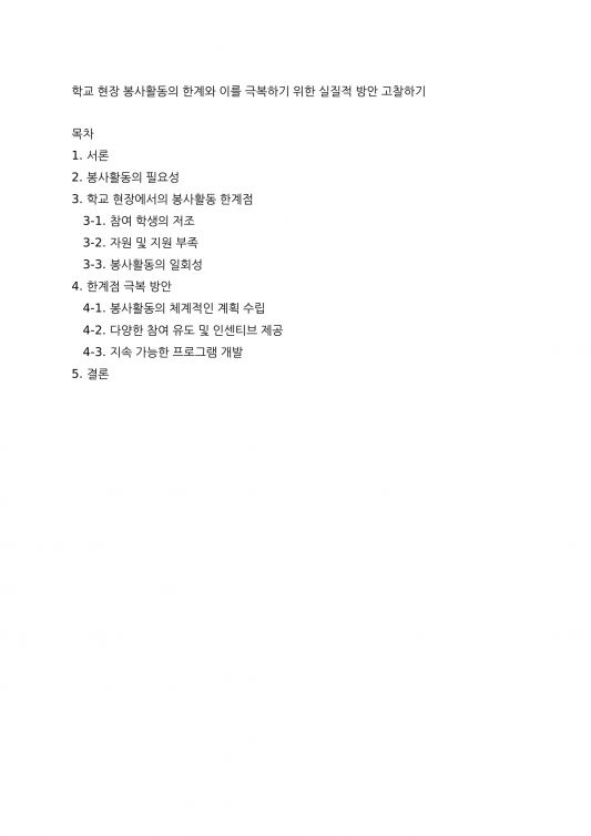학교 현장 봉사활동의 한계와 이를 극복하기 위한 실질적 방안 고찰하기